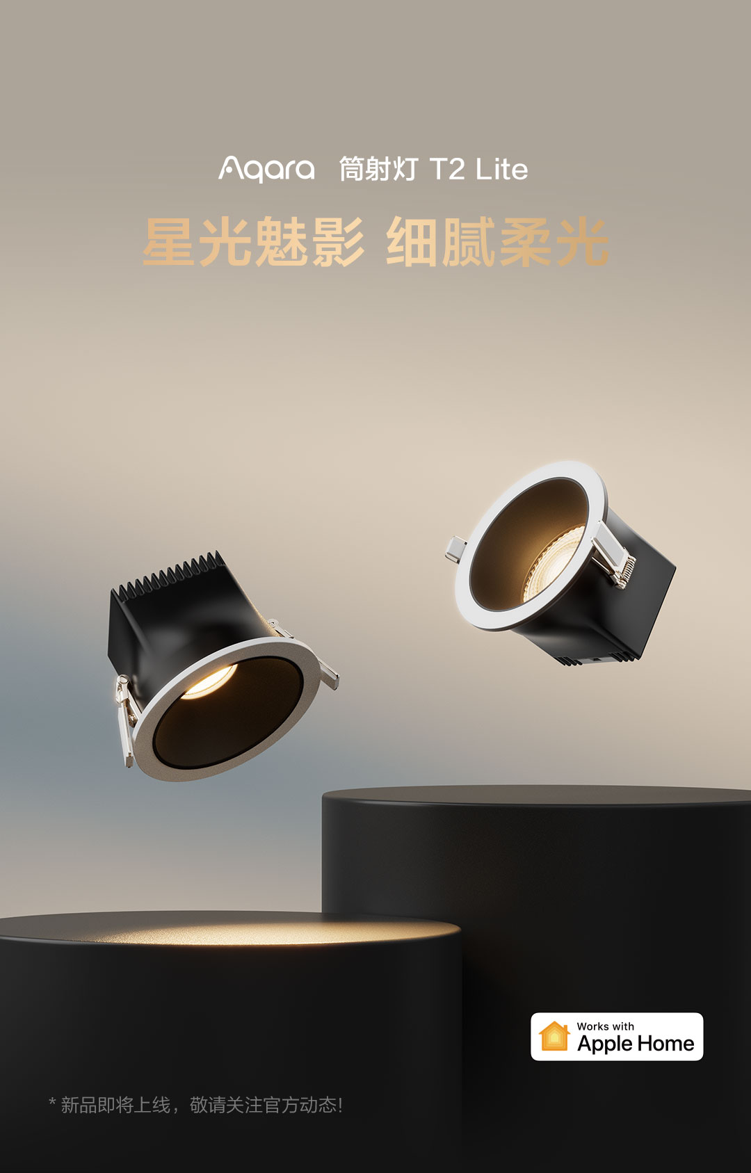 筒射灯 T2 Lite - Aqara 全屋智能