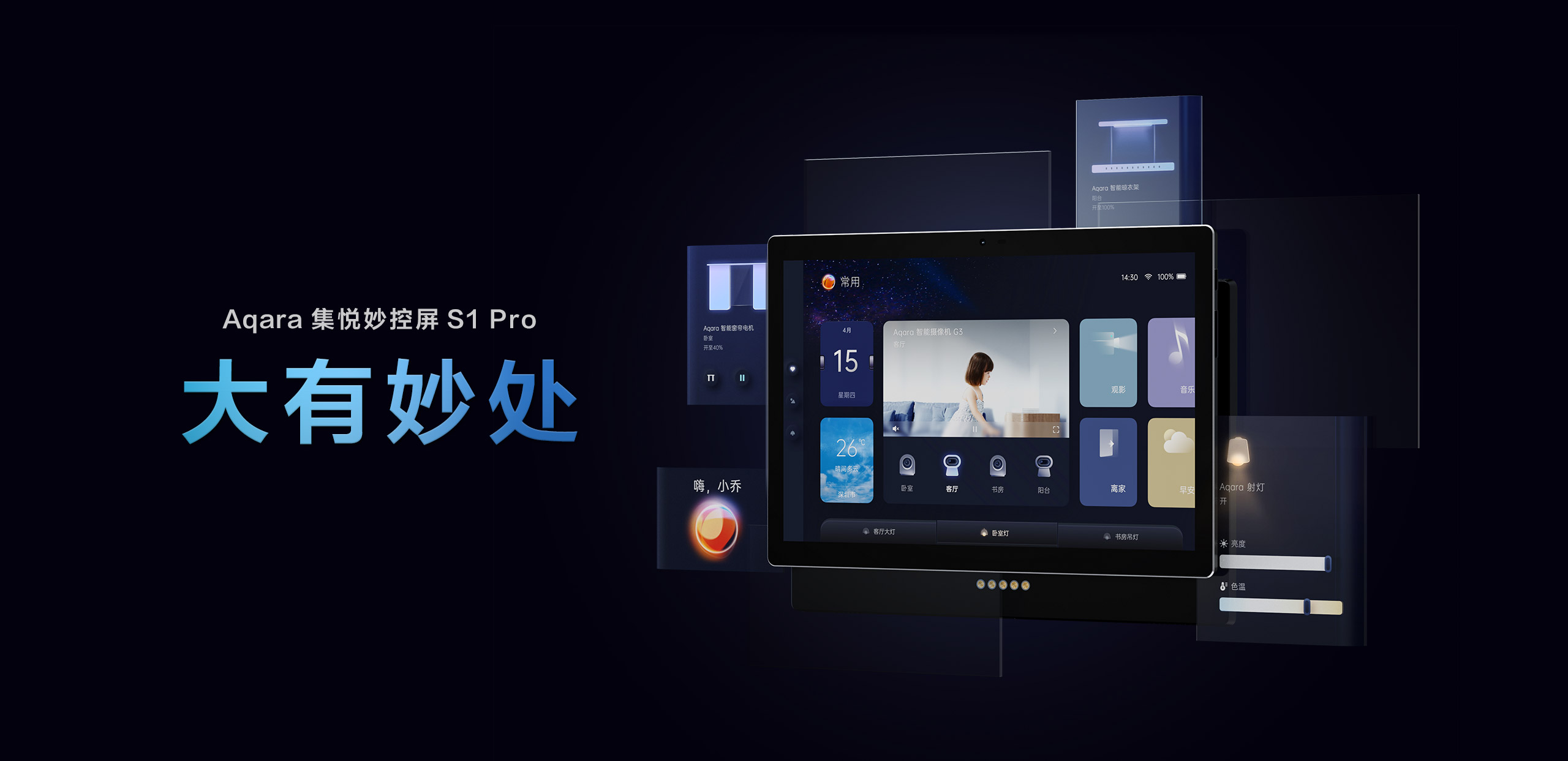集悦妙控屏 S1 Pro｜Aqara 全屋智能