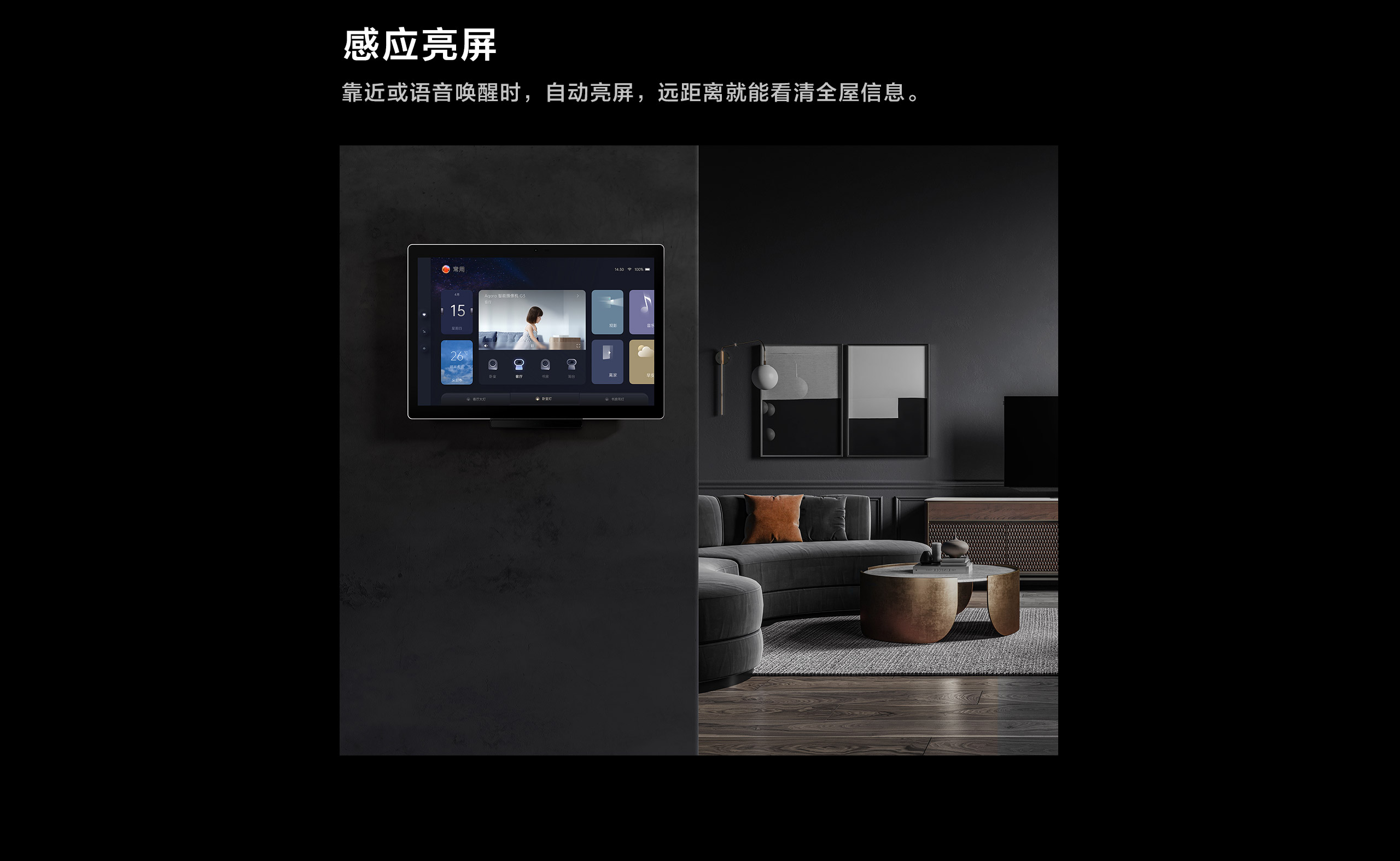 集悦妙控屏 S1 Pro｜Aqara 全屋智能