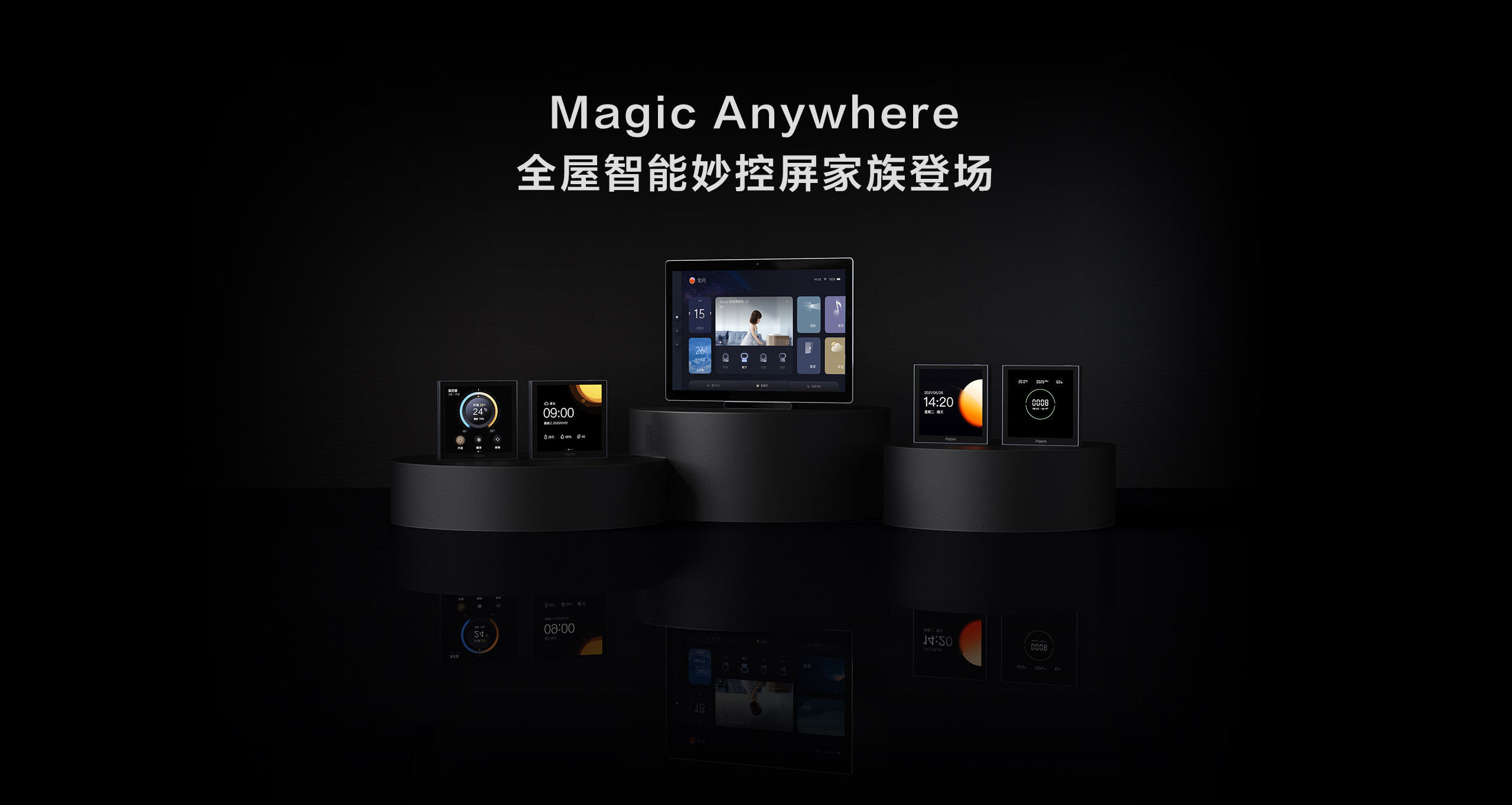 集悦妙控屏 S1 Pro｜Aqara 全屋智能