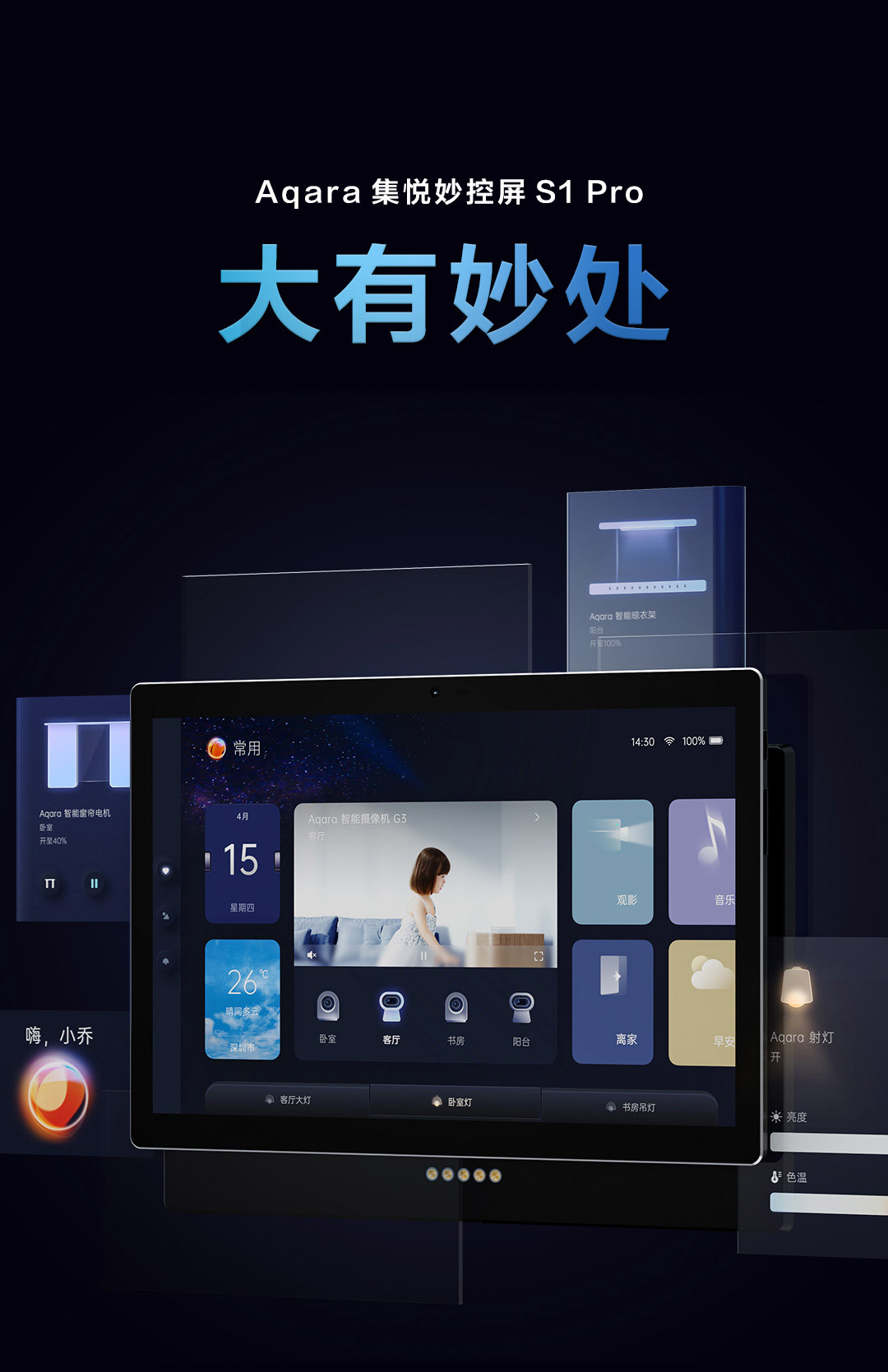 集悦妙控屏 S1 Pro｜Aqara 全屋智能
