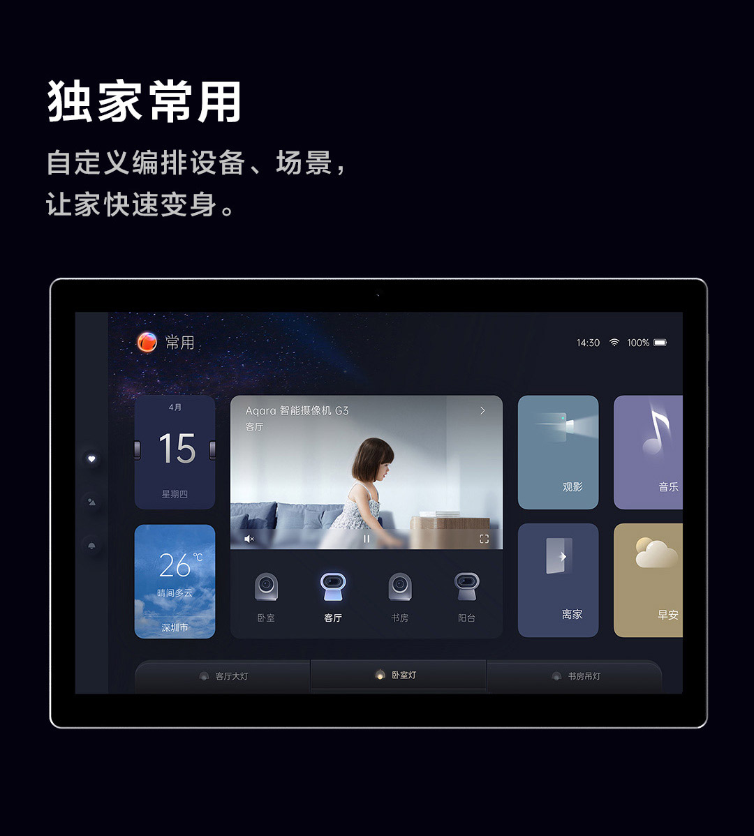 集悦妙控屏 S1 Pro｜Aqara 全屋智能