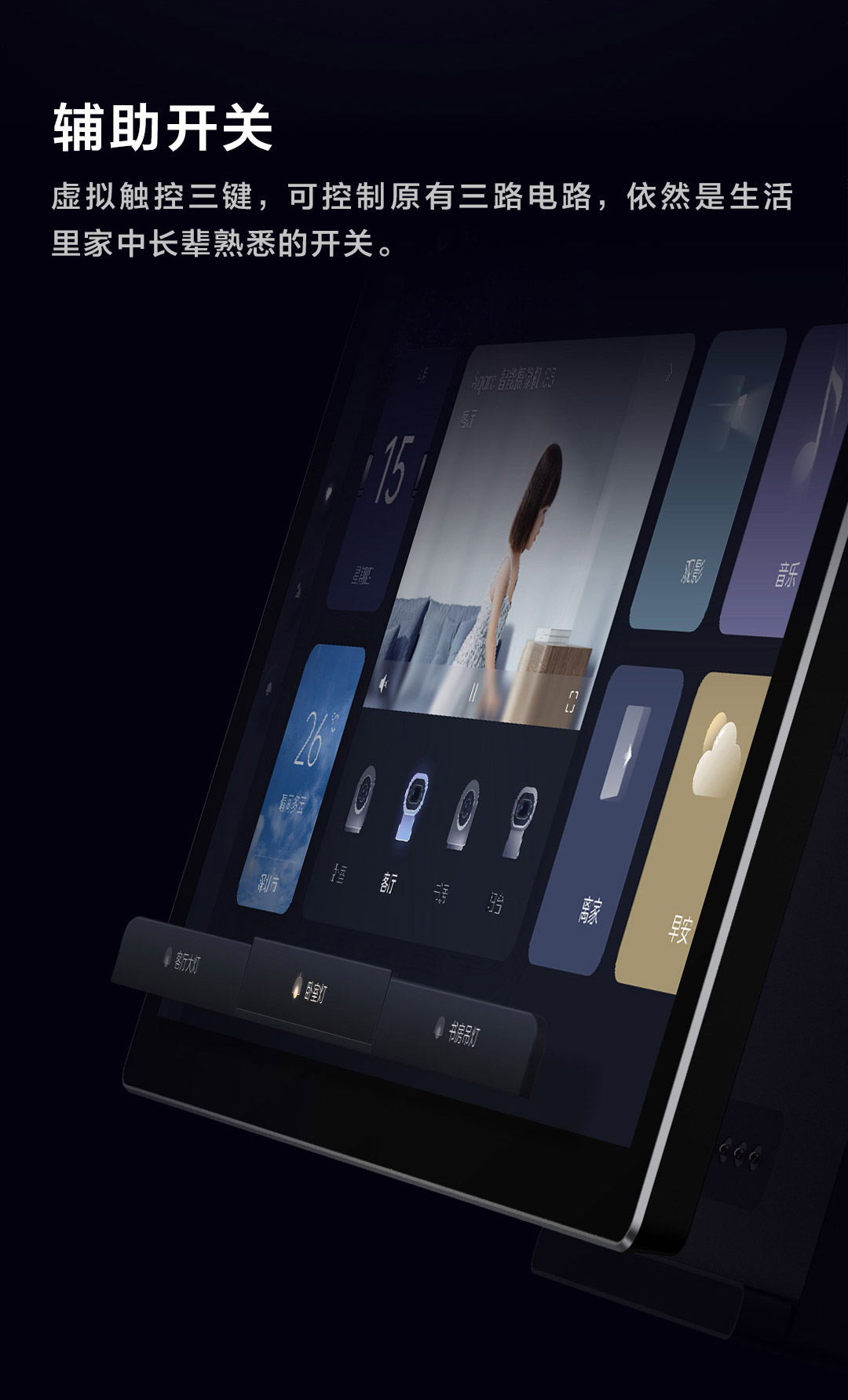 集悦妙控屏 S1 Pro｜Aqara 全屋智能