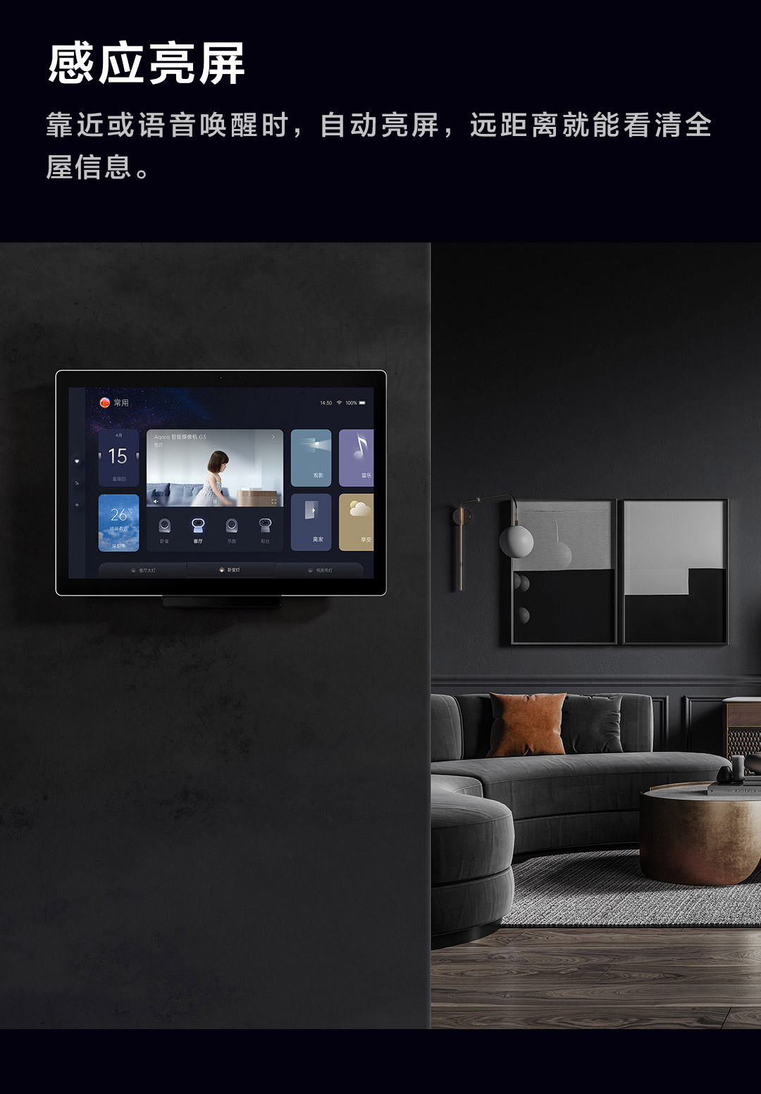 集悦妙控屏 S1 Pro｜Aqara 全屋智能