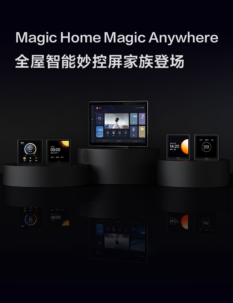 集悦妙控屏 S1 Pro｜Aqara 全屋智能