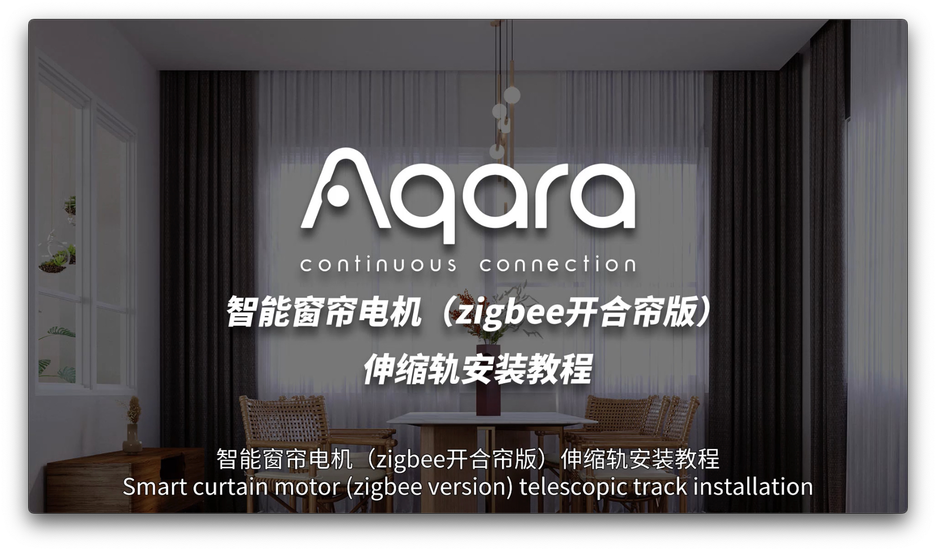 智能窗帘电机(Zigbee开合帘版)- 产品支持 - Aqara 全屋智能